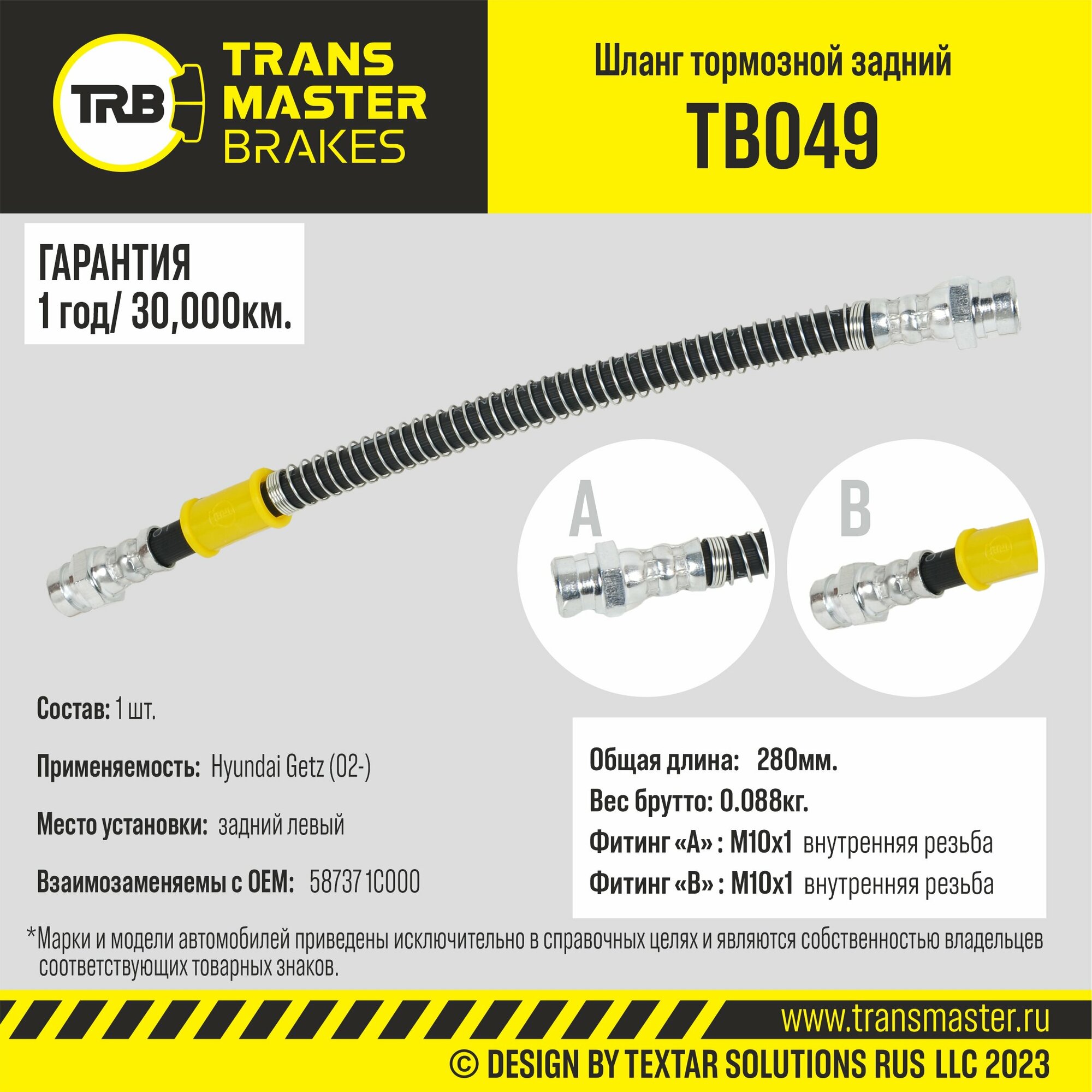 Шланг тормозной зад лев TRANSMASTER TB049