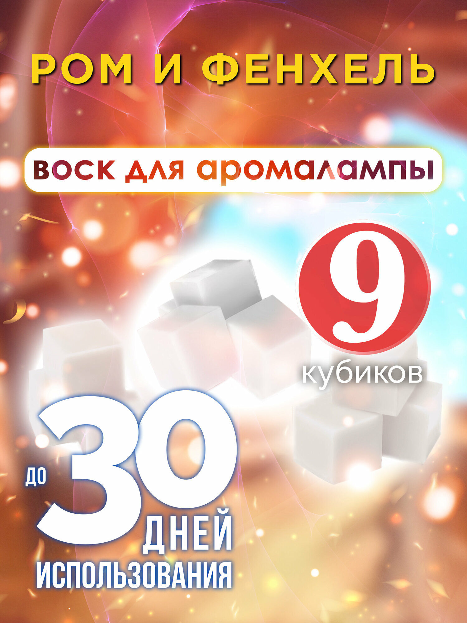 Ром и фенхель - ароматические кубики Аурасо, ароматический воск, аромакубики для аромалампы, 9 штук