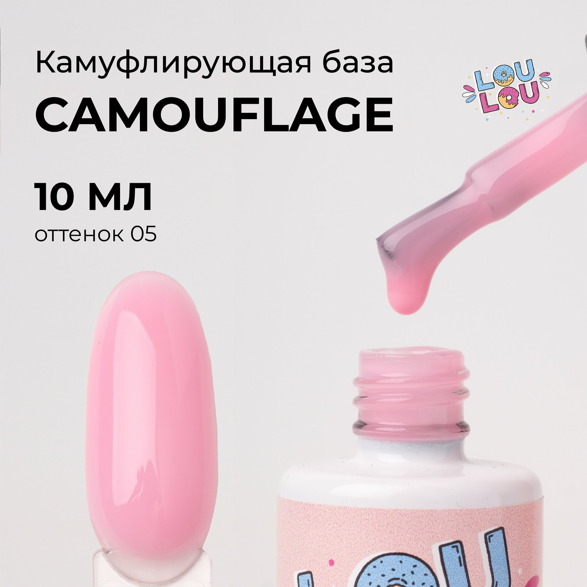 Камуфлирующая база LOULOU №05 10мл