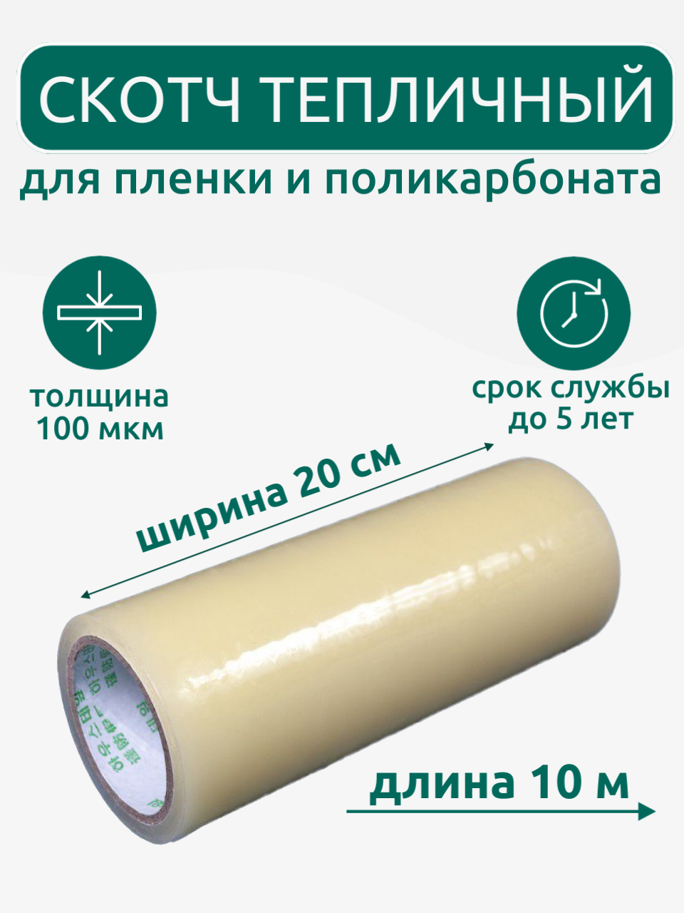 Клейкая лента для ремонта пленки 20 см х 10 м, толщина 100 мкм, скотч для теплицы и поликарбоната