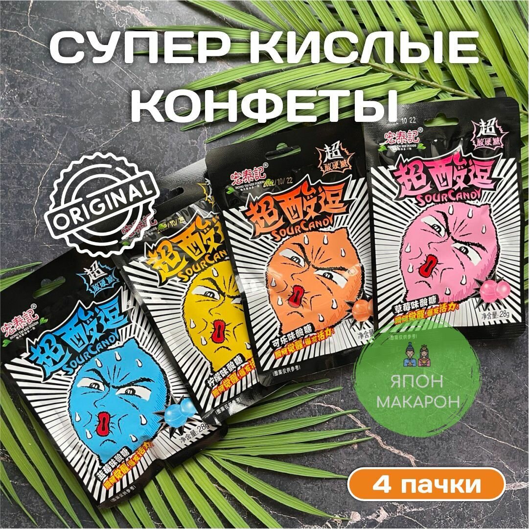 Супер кислые леденцы Sour Candy ассорти кола, черника, лимон, клубника набор 4шт / Китайские конфеты