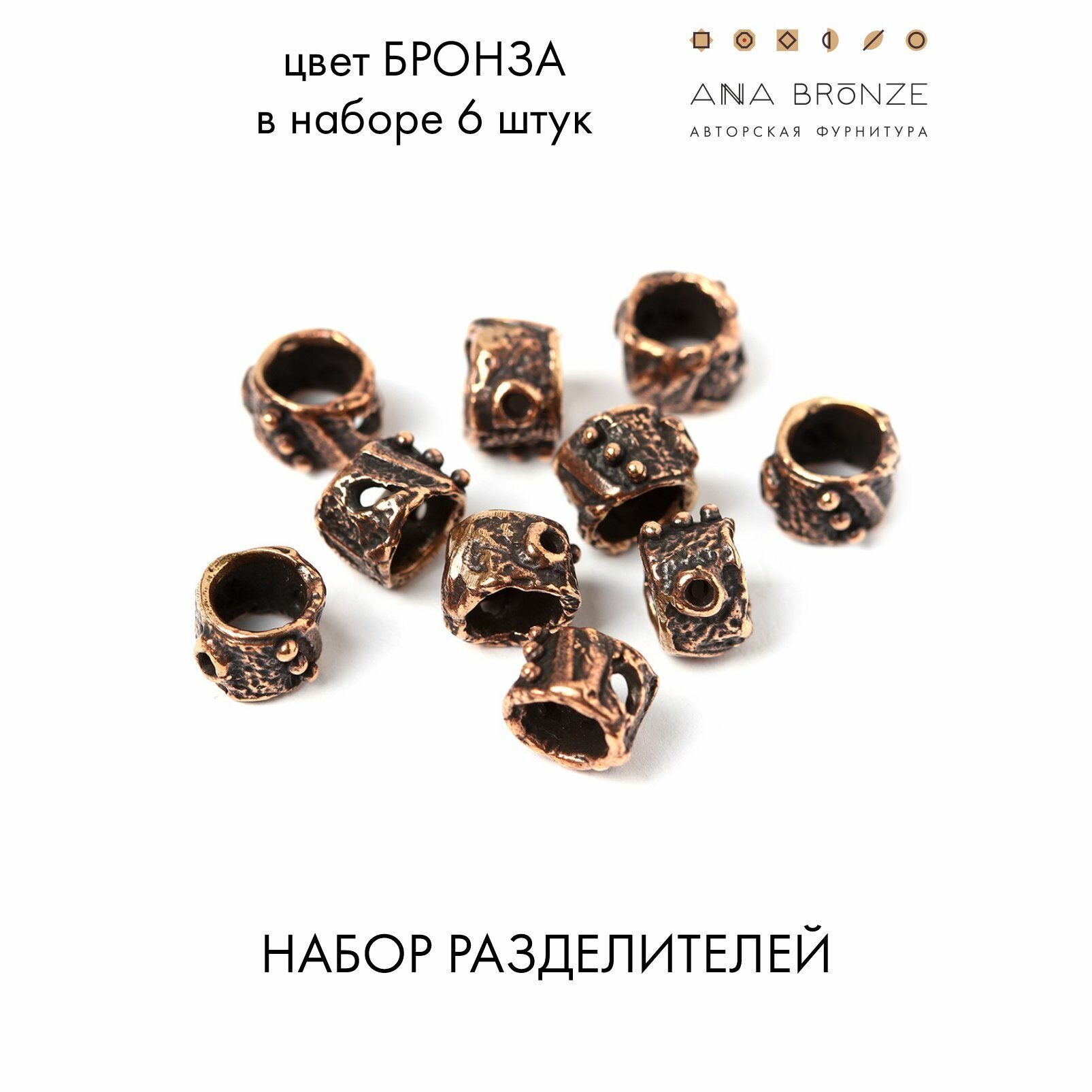 Разделитель бусины набор 6 штук, авторская фурнитура для бижутерии 1101(6)