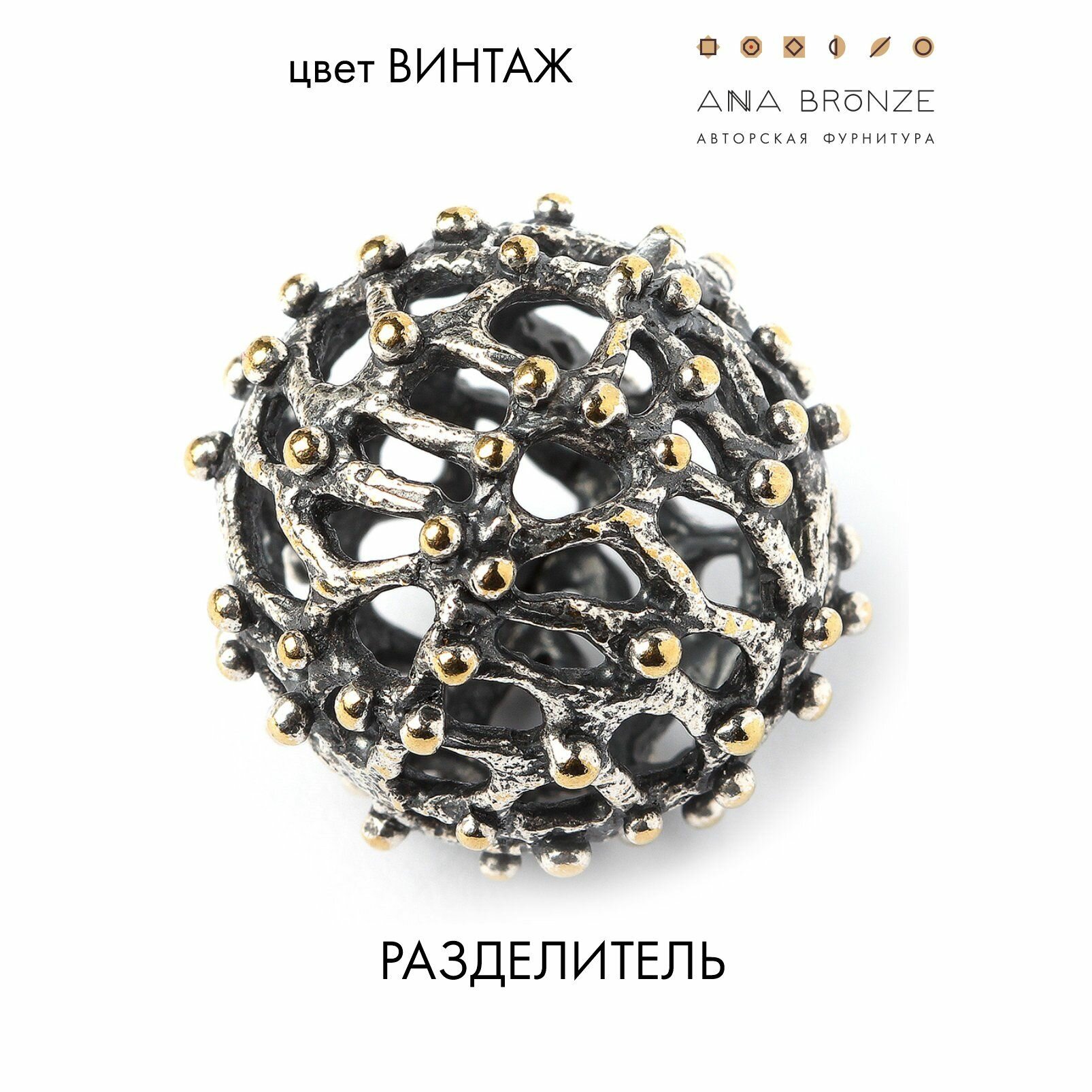 Разделитель в1217(1), крупная бусина, фурнитура для украшений