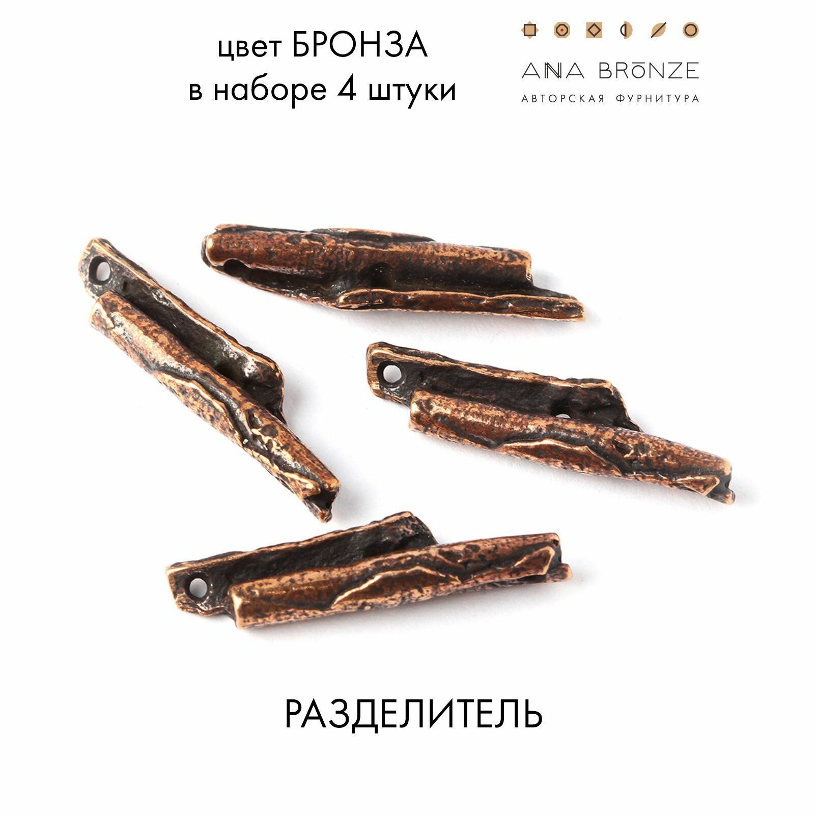 Разделитель, набор 4штуки 1512(4), авторская фурнитура для украшений