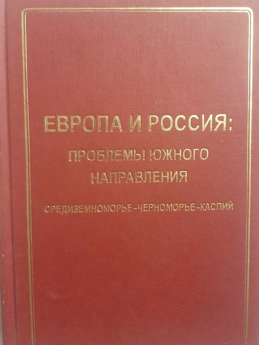Европа и Россия проблемы южного направления. Средиземноморье - Черноморье - Каспий