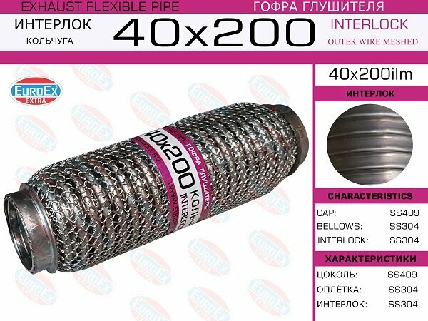Гофра глушителя 40x200 кольчуга EuroEX 40x200ilm