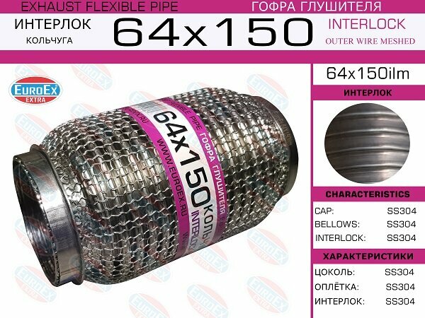 Гофра глушителя 64x150 кольчуга EuroEX 64x150ilm