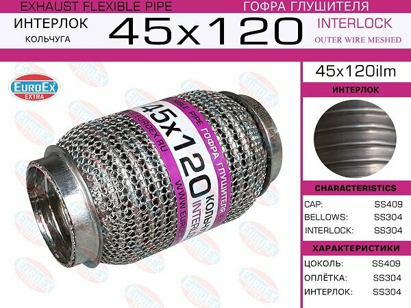 Гофра глушителя 45x120 кольчуга EuroEX 45x120ilm