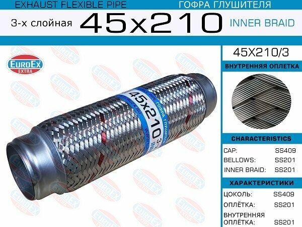 Гофра глушителя 45x210 3-х слойная EuroEX 45x210 3