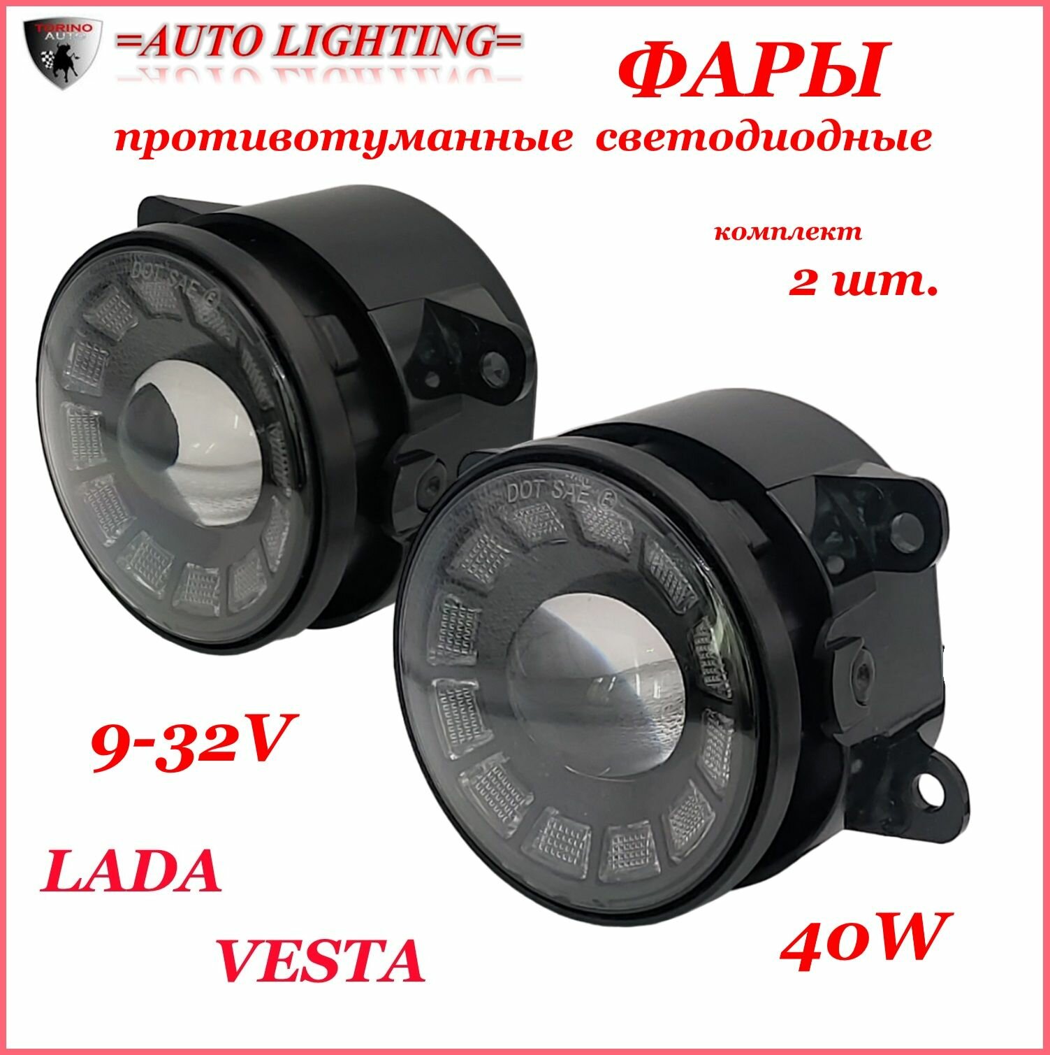 Противотуманные фары светодиодные автомобильные Лада Веста, 40 Вт, белый+желтыйДХО, комплект 2 штуки