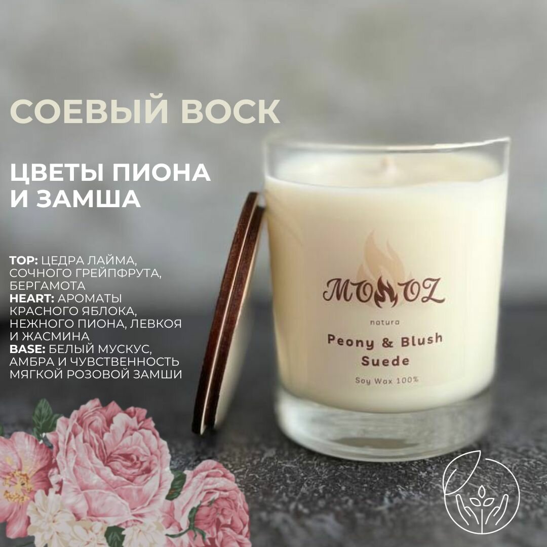 Свеча ароматическая Пион и Замша