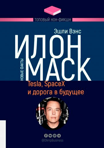 Илон Маск: Tesla SpaceX и дорога в будущее