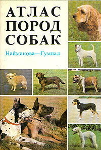 Книга "Атлас пород собак". Найманова, Гумпал. Год издания 1983