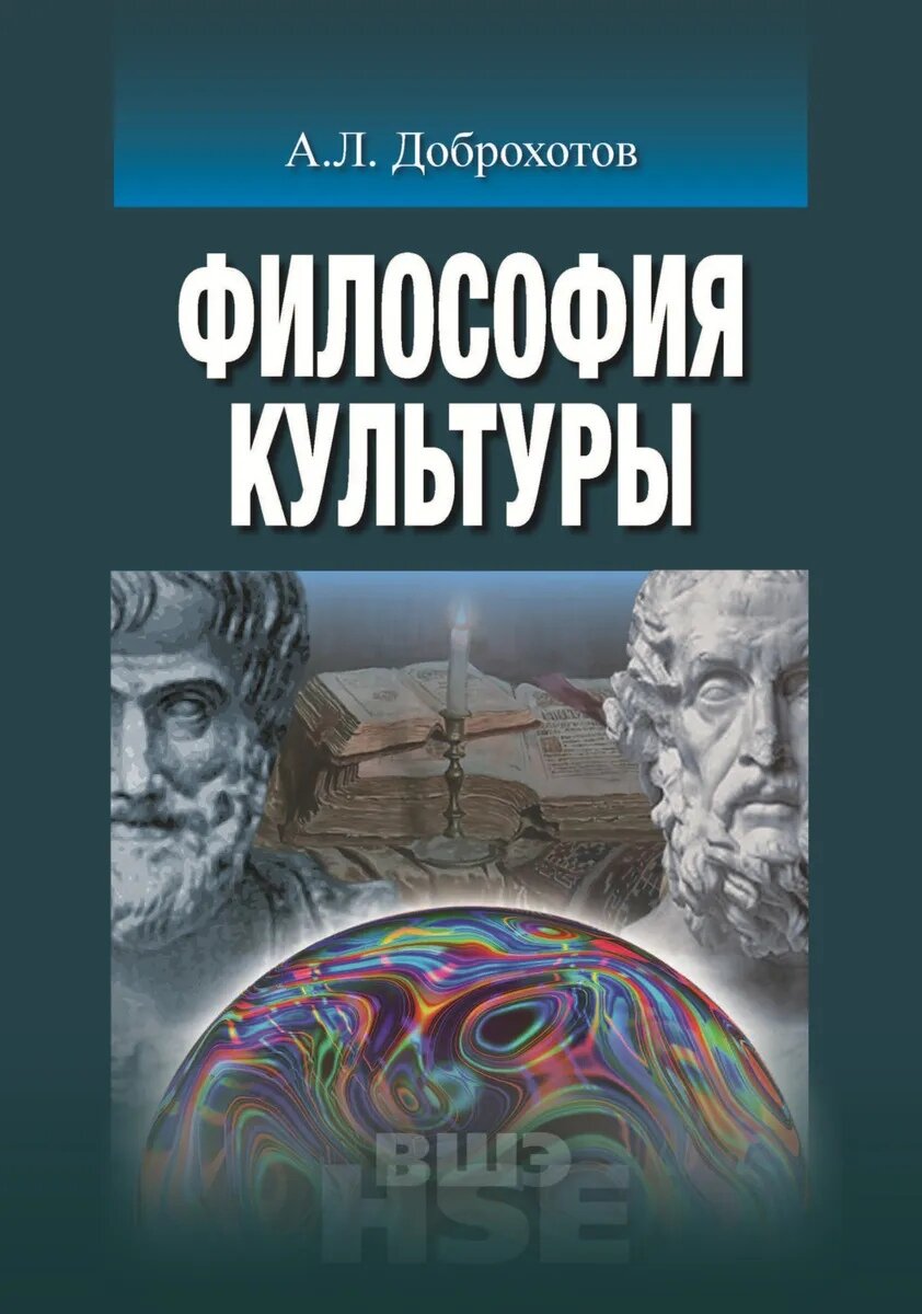 Философия культуры / Доброхотов А.