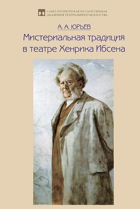 Мистериальная традиция в театре Хенрика Ибсена / Юрьев А.