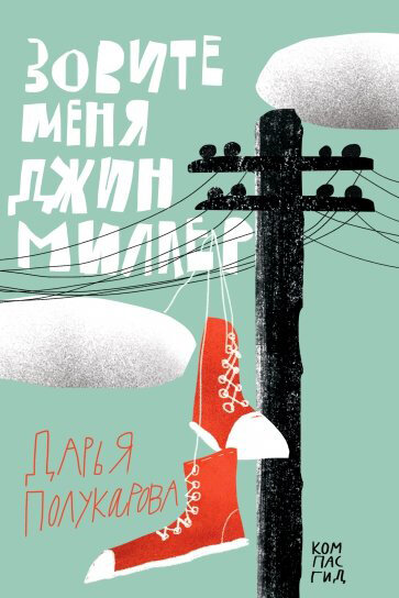 Зовите меня Джин Миллер / Полукарова Д.
