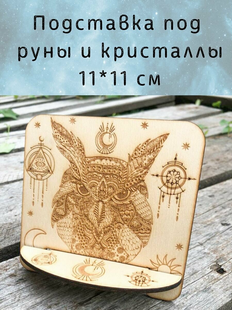 Подставка под руны, кристаллы, карты таро, украшение алтаря