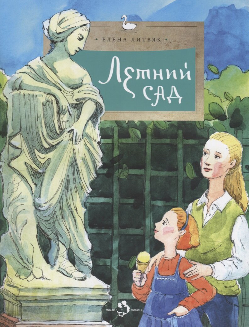 Летний сад (0+) / Литвяк Е.