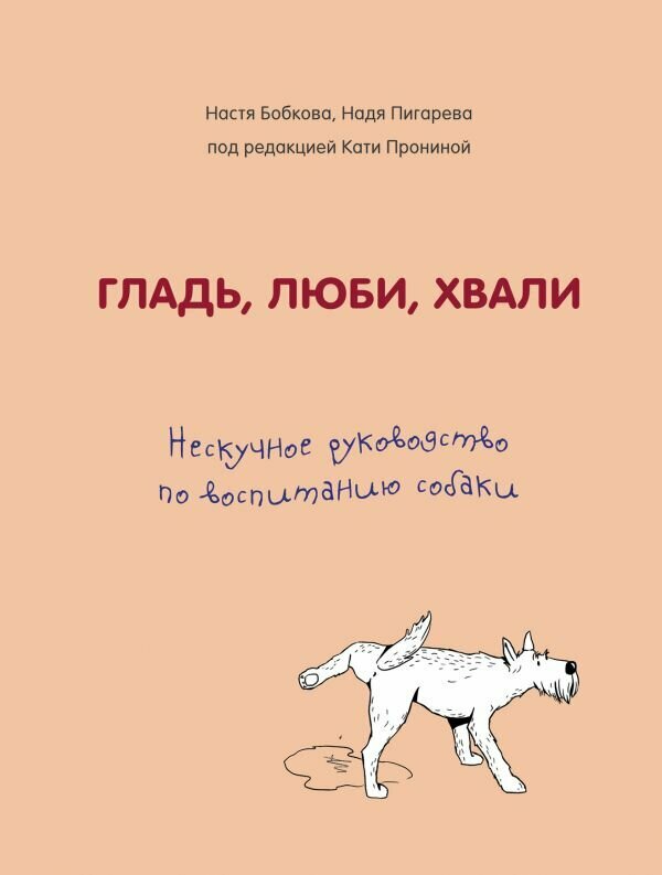 Гладь, люби, хвали. Нескучное руководство по воспитанию собаки / Бобкова А. М. Пигарева Н. Н. П