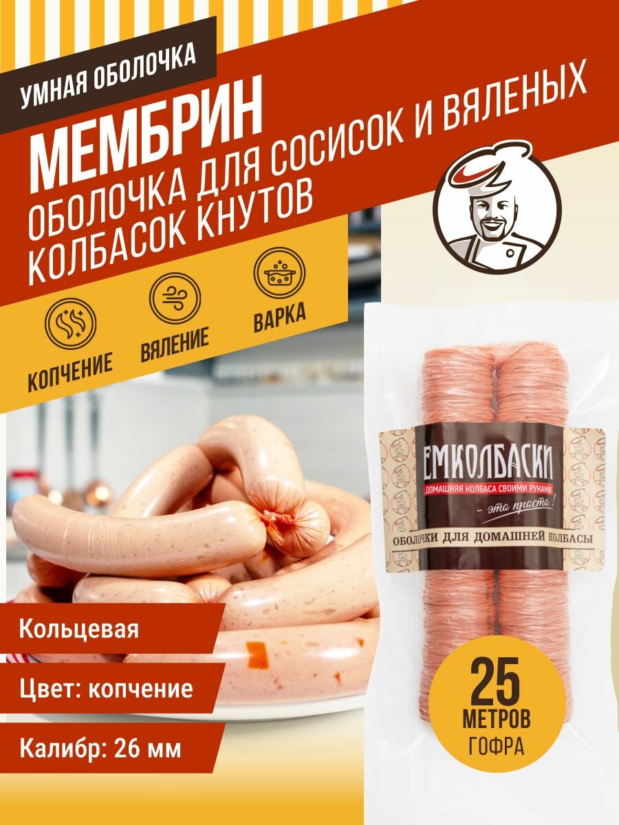 Мембрин для сосисок и вяленых кнутов, кольцевая, гофра, калибр 26 мм, 25 м. емколбаски