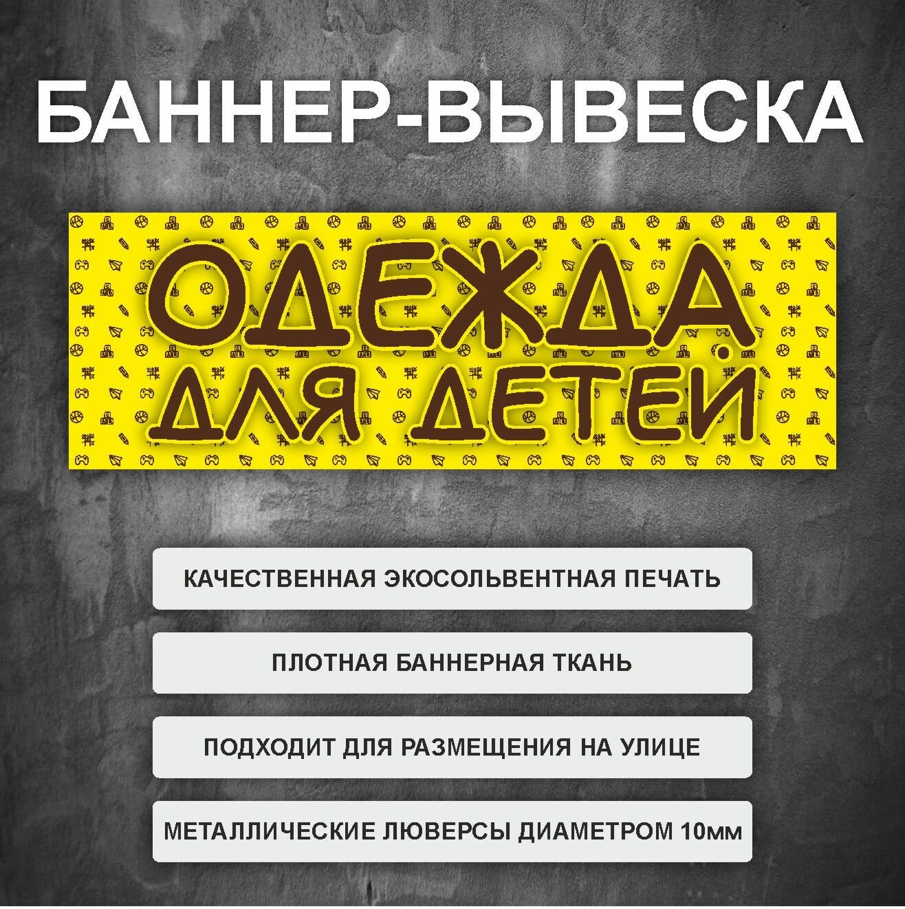 Вывеска баннер "Одежда для детей" Желтый (размер 200х66см)