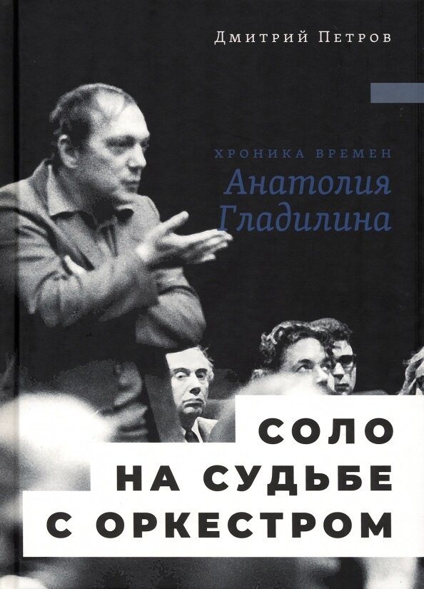 Соло на судьбе с оркестром: хроника времен Анатолия Гладилина / Петров Д.