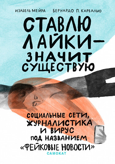Ставлю лайки — значит существую. Социальные сети, журналистика и вирус под названием «фейковые новости» / Мейра И. Карвалью Б. П.