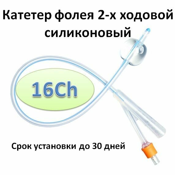 10шт Катетер Фолея 2-х ходовой 16Ch силиконовый