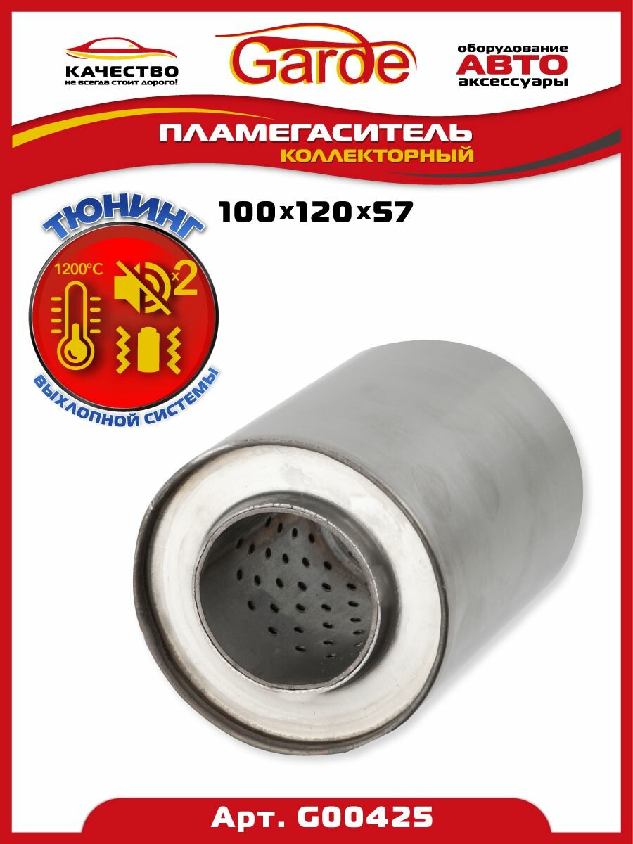 Пламегаситель коллекторный D-100/L-120/d-57 (нержавеющая сталь), 1 шт, G00425, 1393