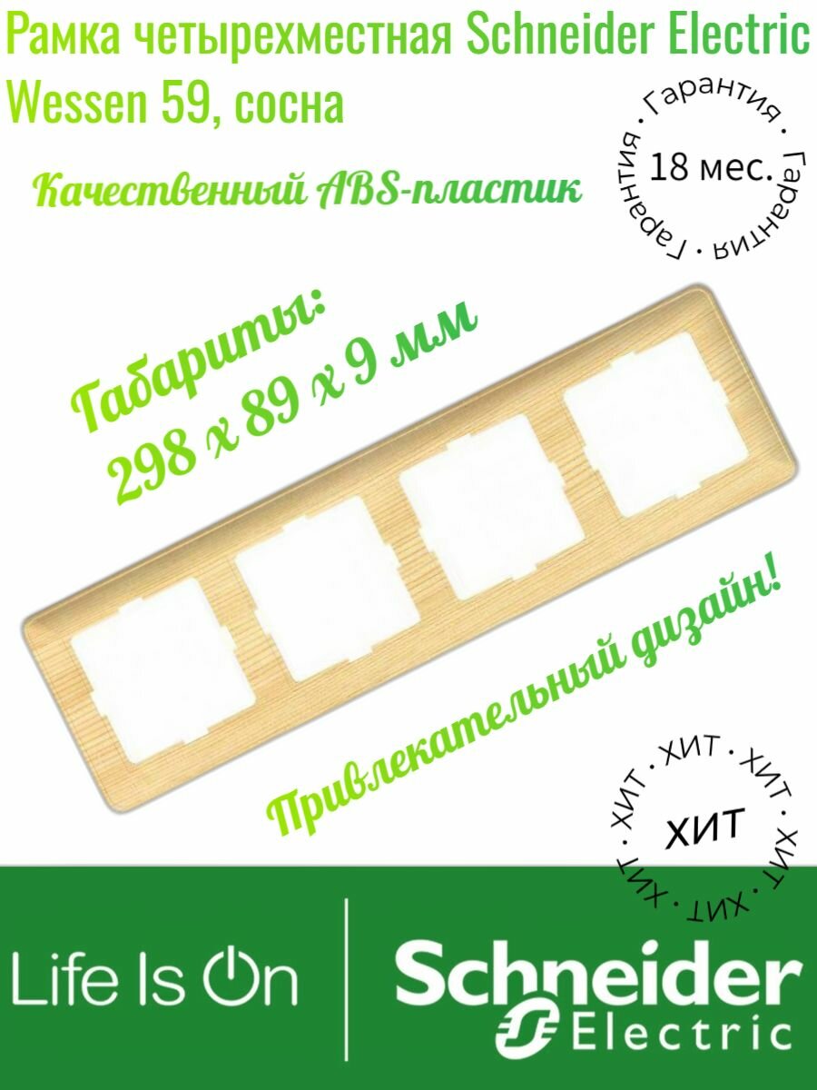 Рамка четырехместная Schneider Electric Wessen 59, сосна, KD-4-78