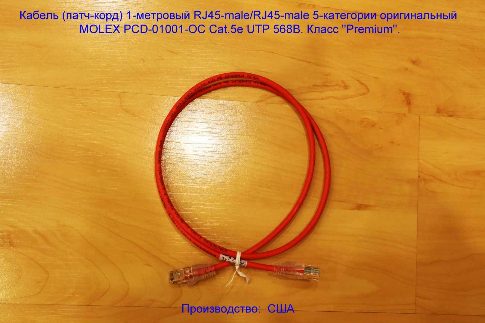 Кабель (патч-корд) 1-метровый RJ45-male/RJ45-male 5-категории ориг. MOLEX PCD-01001-OC Cat.5e UTP 568B класс Premium