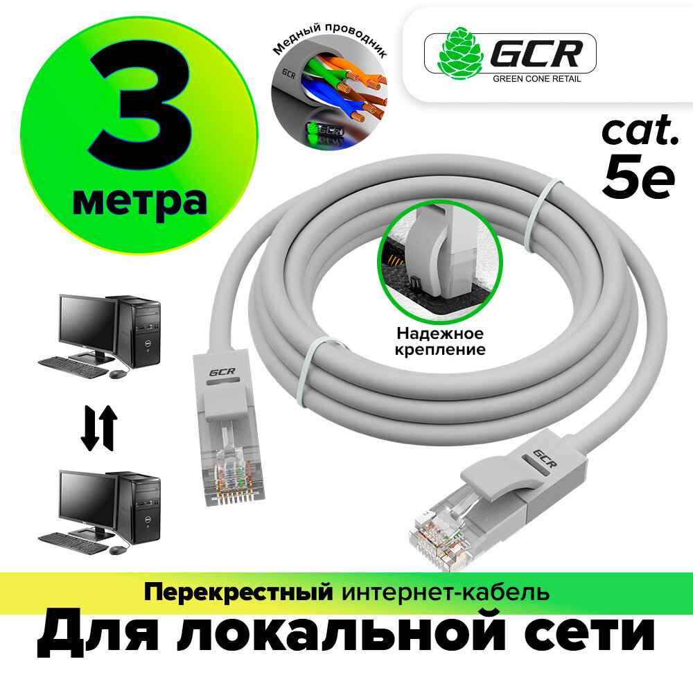 Патч-корд перекрестный UTP cat.5e 1 Гбит/с RJ45 LAN компьютерный кабель для интернета литой (GCR-LNC0-C) серый 3.0м