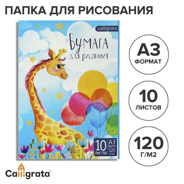 Папка для рисования А3, 10 листов Жираф, блок 120 г/м², 2 шт.