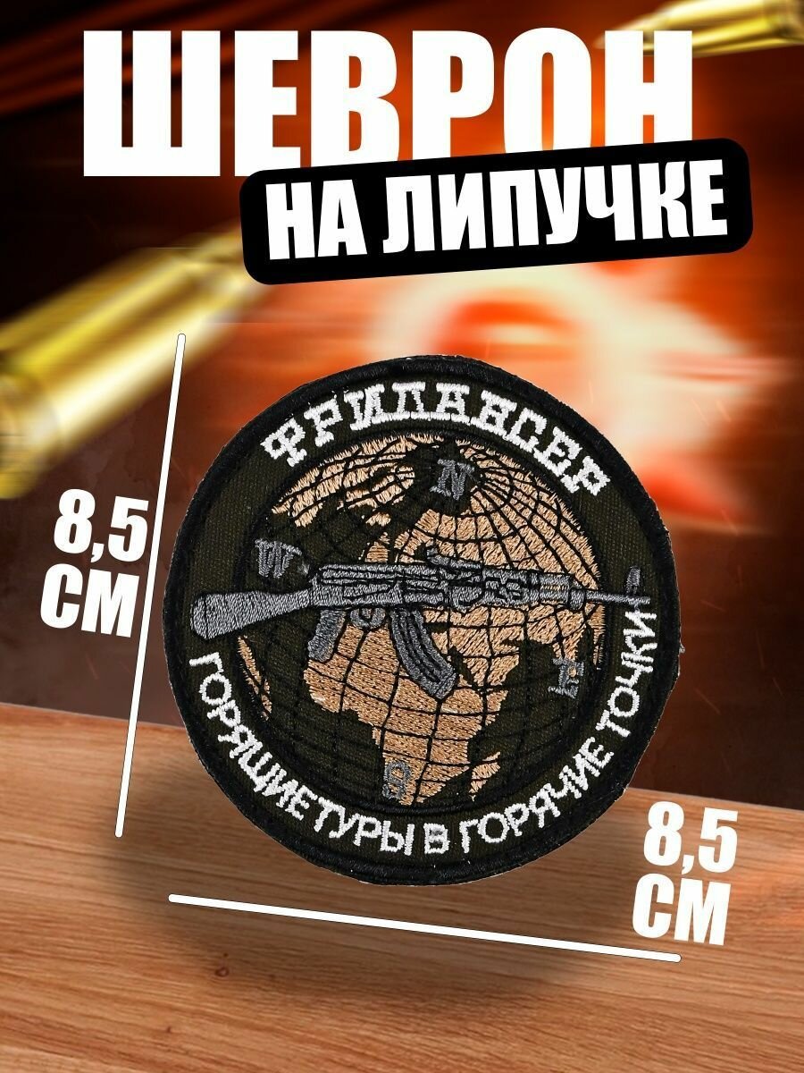 Шеврон на липучке "Фрилансер"