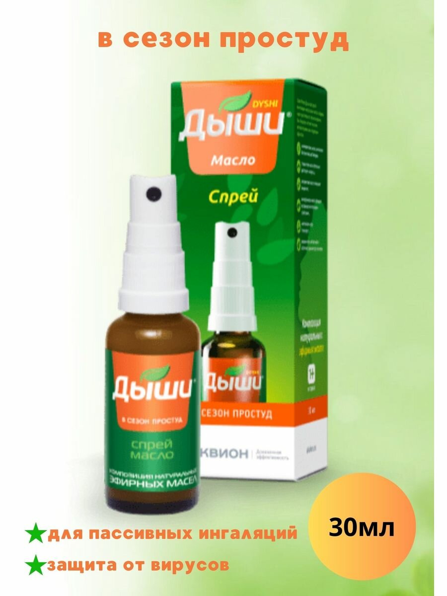 Масло спрей для детей в сезон простуд 30 мл
