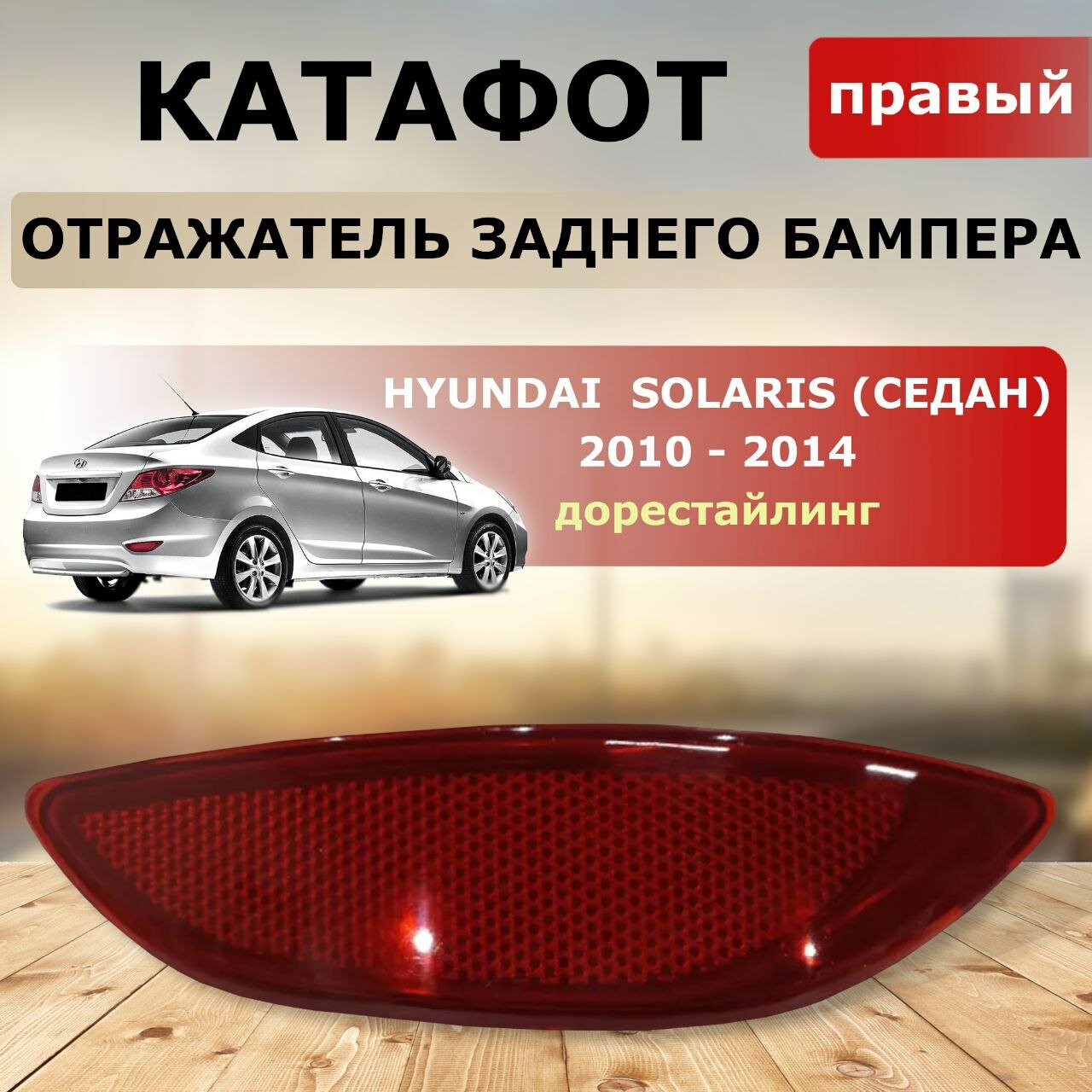Отражатель правый задний ( катафот ) Hyundai Solaris седан (2010- 2014)