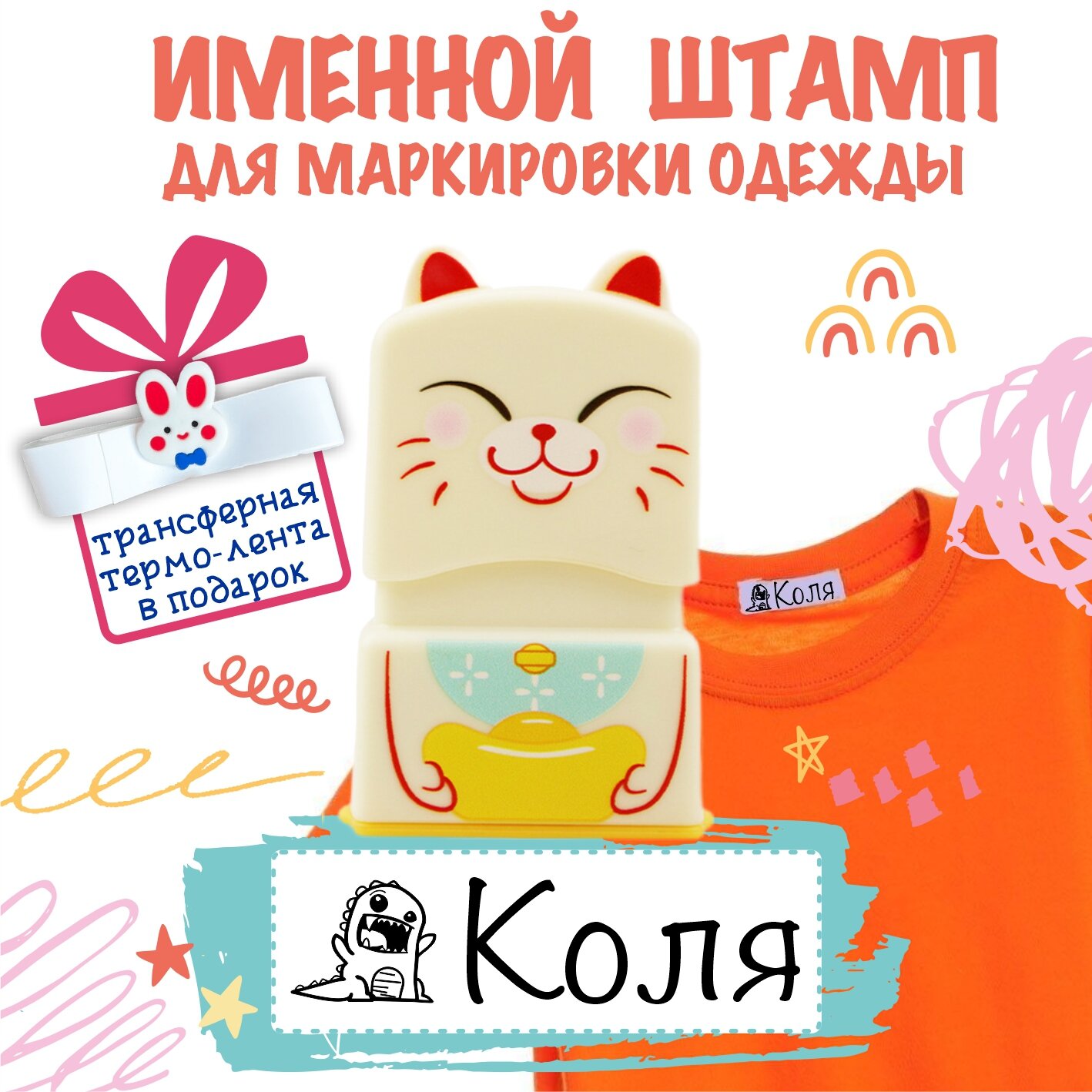 Именной штамп для одежды "Коля"