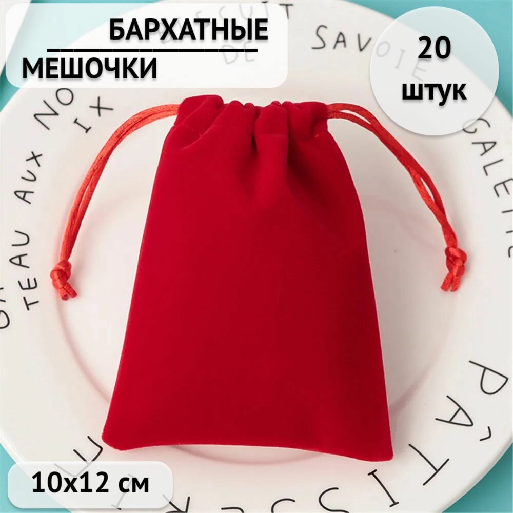Мешочки подарочные бархатные для хранения 10х12 см цвет: красный, 20 шт.