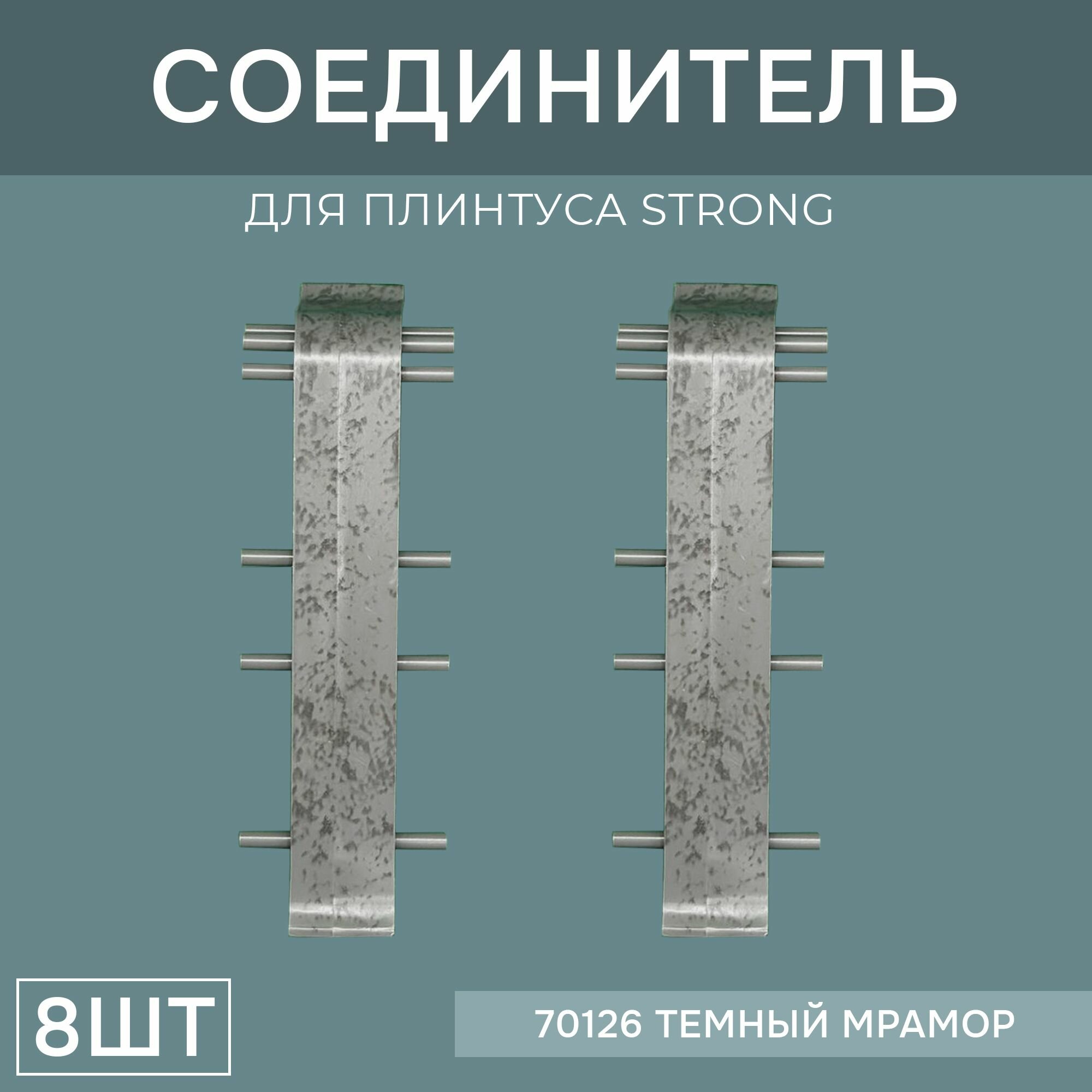Соединитель 76мм для напольного плинтуса Strong 4 блистера по 2 шт, цвет: Темный Мрамор