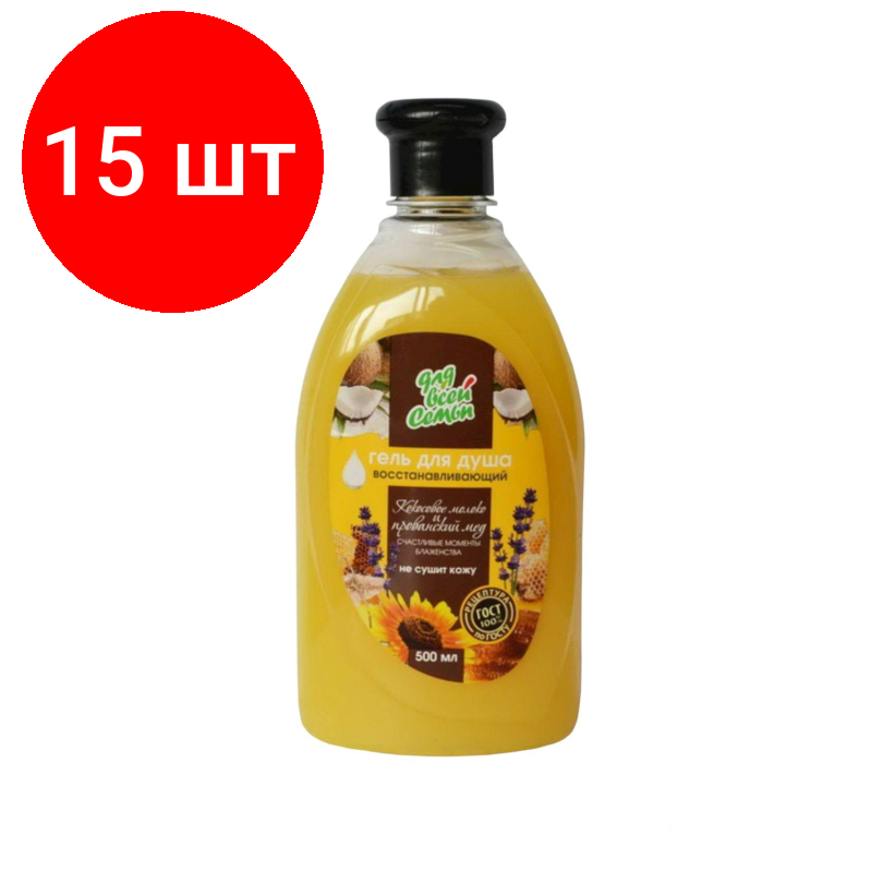 Комплект 15 штук, Гель для душа Для всей семьи Кокосовое молоко и прованский мед 500мл 2404