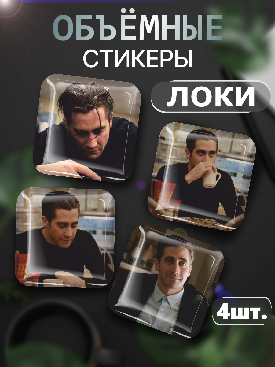 3D стикеры на телефон наклейки Джейк Джилленхол