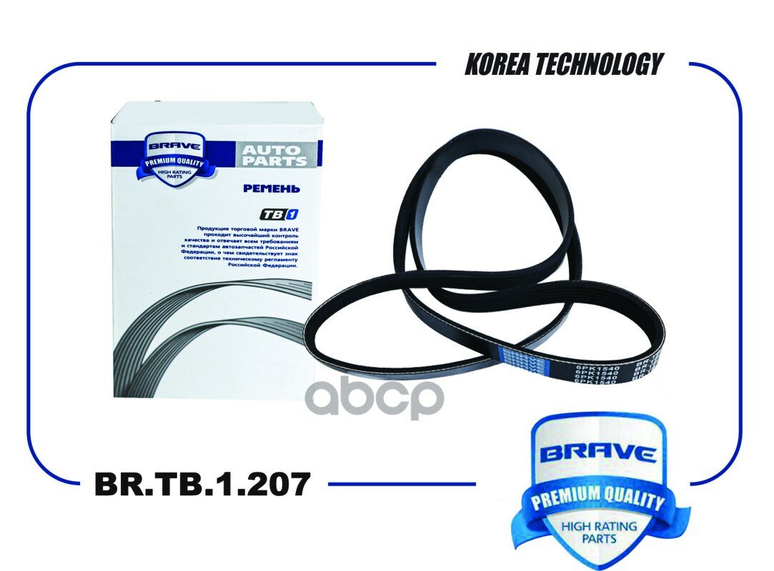 Ремень поликлиновой Chery Exeed VX, Exeed RX 2.0 BRAVE арт. BRTB1207