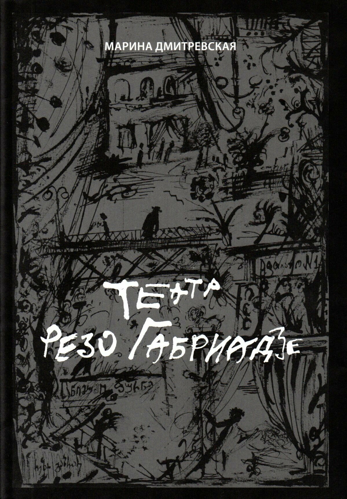 Театр Резо Габриадзе. История тбилисских марионеток и беседы с Резо Габриадзе о куклах, жизни и любви