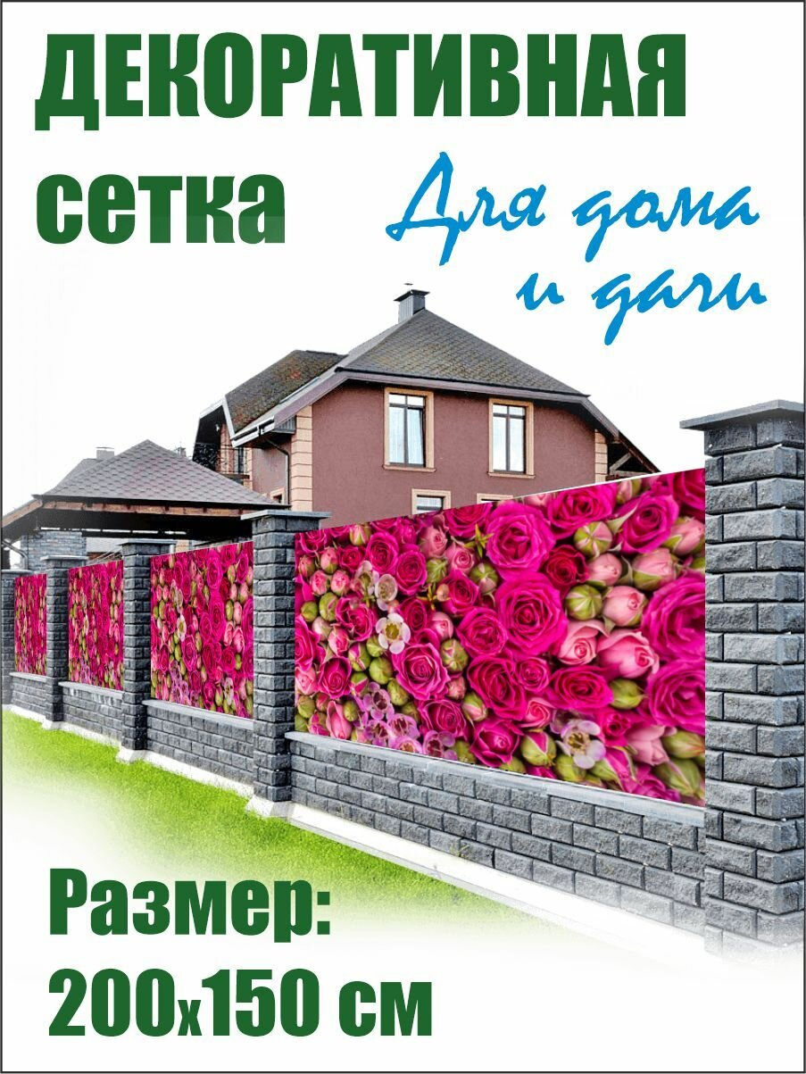 Баннерная фотосетка для забора, беседки 200х150 без люверсов
