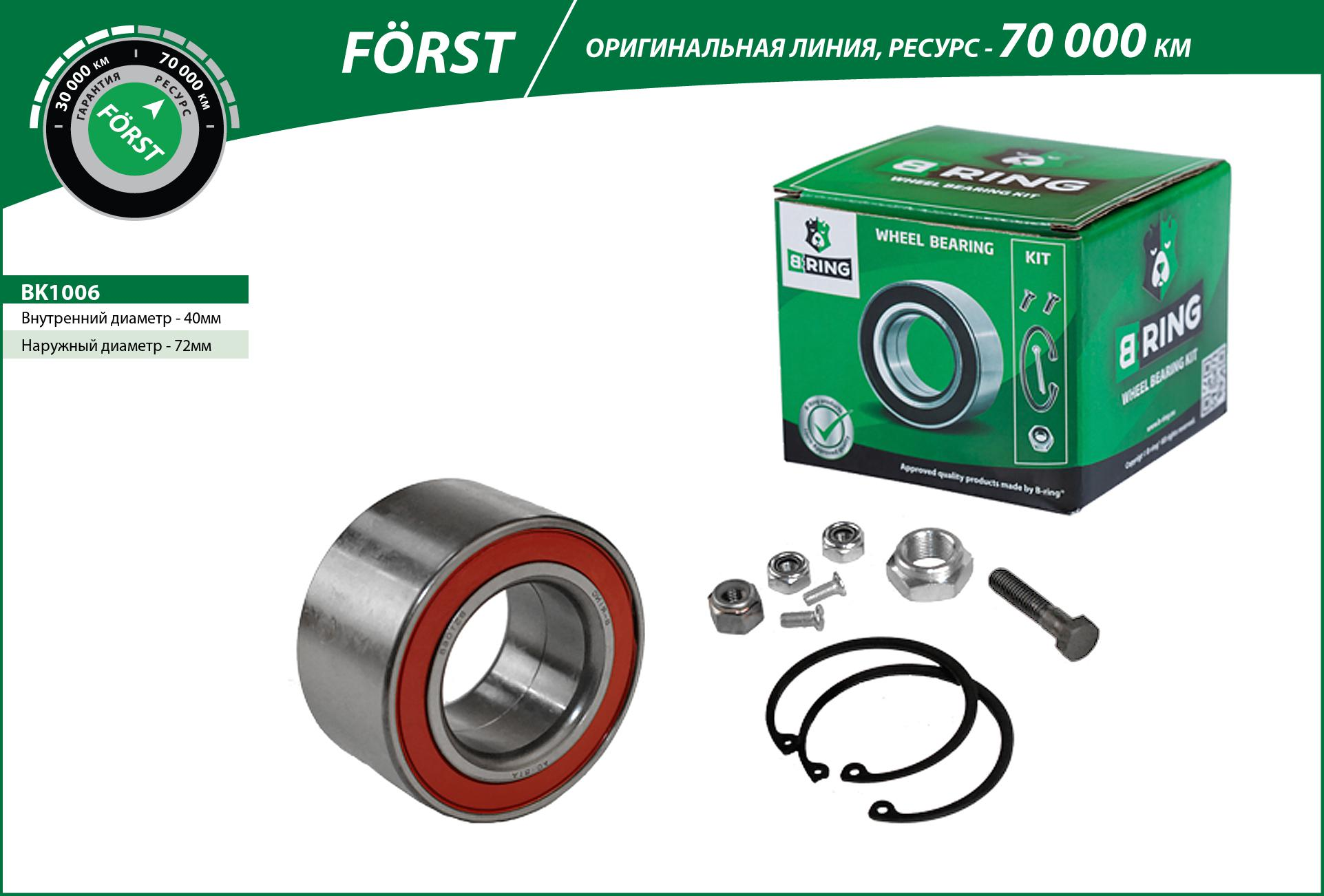 B-RING BK1006 подшипник ступицы VW Golf (Гольф) IV (97-), chery amulet (03-) (перед. компл.) [40x72x37] (bk1006) b-ring