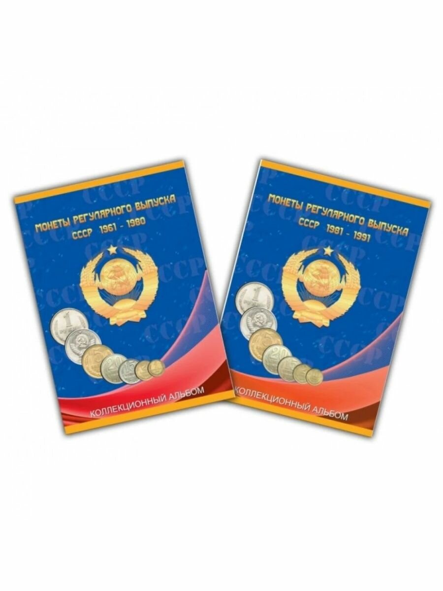 Альбом для монет СССР с 1961 по 1991 годы (в 2-х томах)