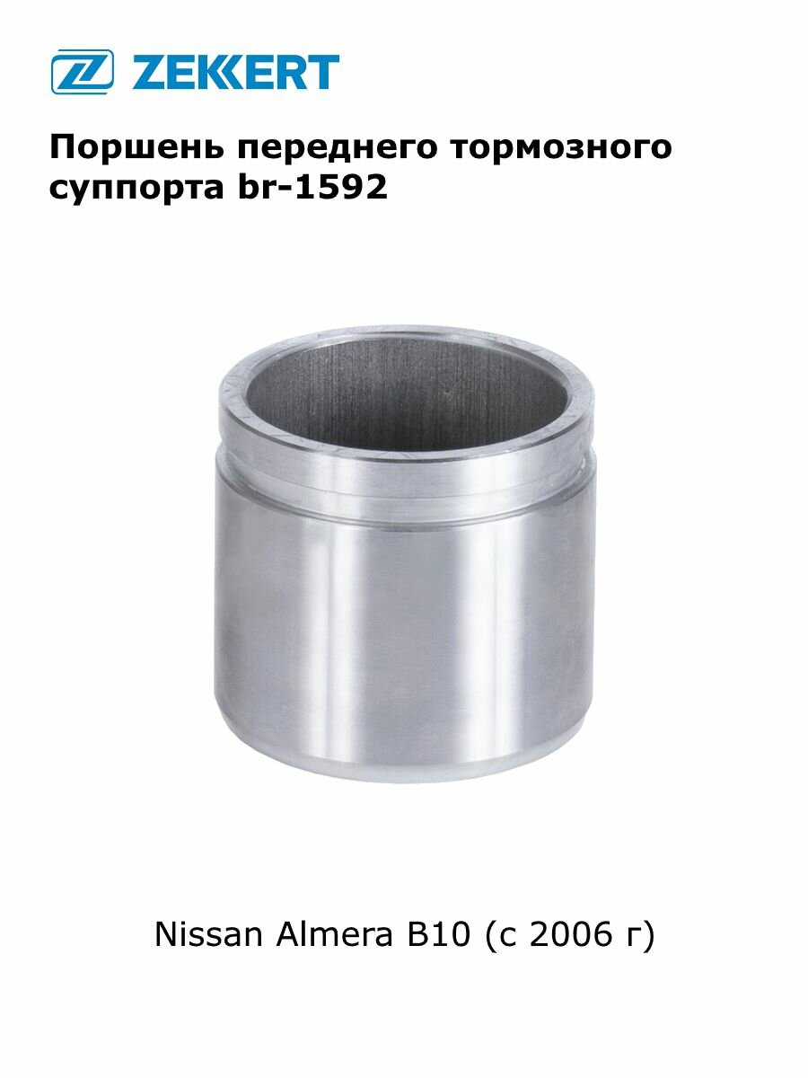 Поршень тормозного суппорта переднего для Nissan Almera B10 (с 2006 г) арт br-1592