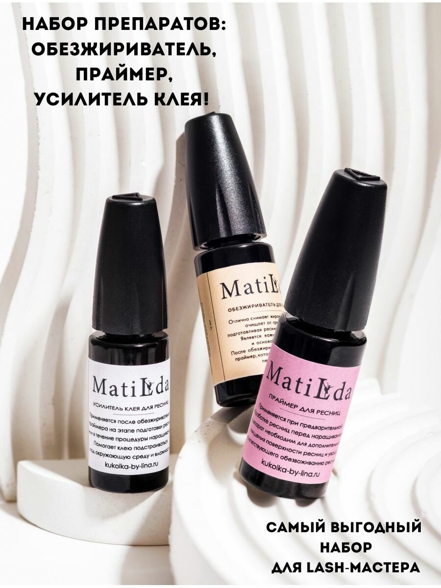Набор: обезжириватель, праймер, усилитель клея Матильда