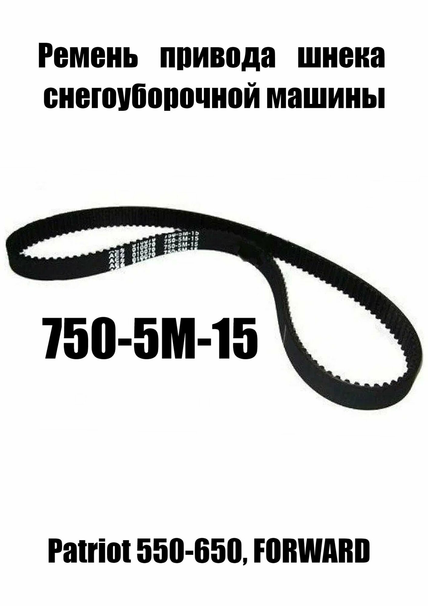 Ремень 750-5М-15 привода шнека для снегоуборщика(зубчатый)