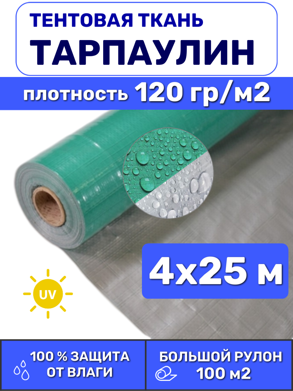 Тентовая ткань тарпаулин в рулоне 4х25 м Тарпикс 120 г/м2, для тентов и чехлов (сложен пополам)